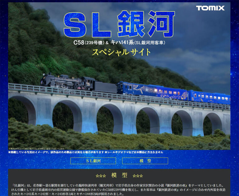 【2023/11/16】 TOMIX、「SL銀河」Nゲージ製品スペシャルサイト公開！ | ナギノート／旅よみもの